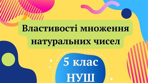 Властивості множення натуральних чисел 5 клас НУШ Математика Youtube