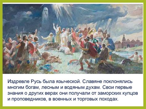 Христианство и другие религии соседей Древней Руси Исторический выбор