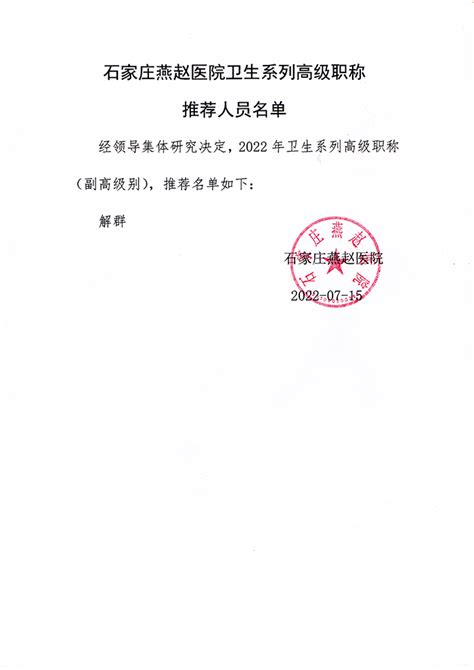 2022单位推荐人员名单 石家庄燕赵医院