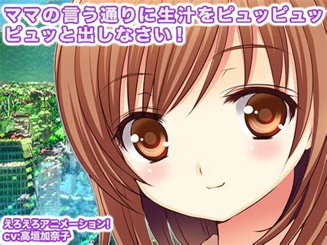 ママの言う通りに生汁をピュッピュッピュッと出しなさい 生肉汁星人 Dlチャンネル みんなで作る二次元情報サイト！