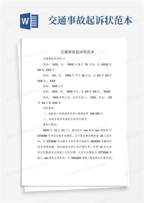 交通事故起诉状范本word模板下载编号qxxgyvjp熊猫办公