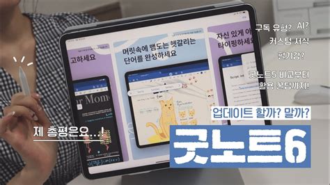 새로워진 굿노트6 업데이트 전 필수 시청 굿노트5 비교 사용 솔직 후기 신기능 활용 꿀팁까지 Youtube