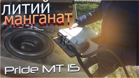 ПРАЙД МТ 15 + ЛИТИЙ МАНГАНАТ - YouTube