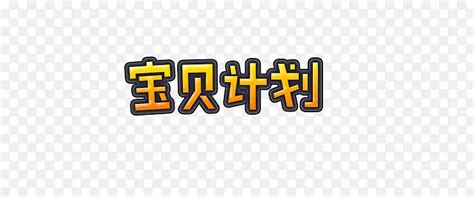 宝贝计划PNG图片素材下载 图片编号8163046 PNG素材网
