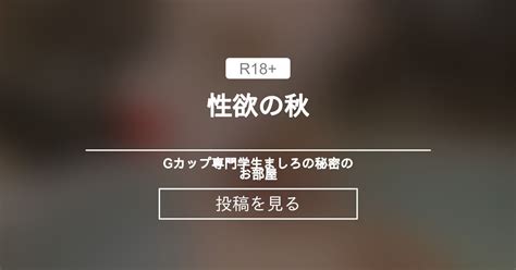 性欲の秋🥰🥰💞💞 Gカップ専門学生💎ましろ💎の秘密のお部屋💖 Gカップ専門学生💎ましろ💎の投稿｜ファンティア Fantia