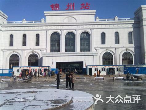 锦州火车站 8601a18b87d6277f0cc7837f28381f30e824fca4图片 锦州生活服务 大众点评网