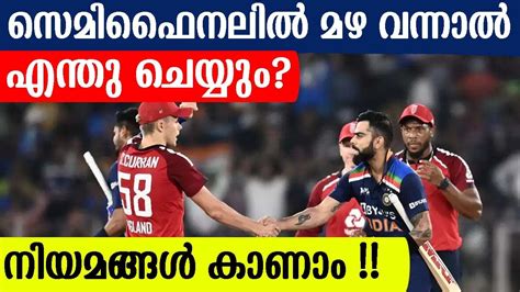സെമിഫൈനലിൽ മഴ വന്നാൽ എന്തു ചെയ്യും നിയമങ്ങൾ കാണാം Youtube