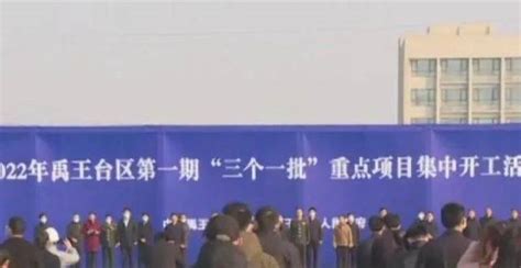 2022年禹王台区第一期“三个一批”重点项目集中开工腾讯新闻