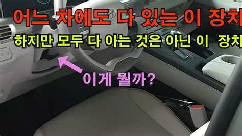 아시나요 어느 차에도 다 있는 이 장치 Youtube