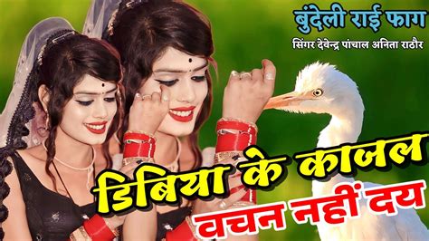 डिबिया के काजल वचन नहीं दय सबरो आ गई लगा के Bhojpuri Trending