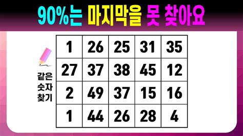 90는 마지막을 못 찾아요 【같은숫자찾기치매예방퀴즈치매예방활동치매예방게임숫자퀴즈치매테스트】 Youtube