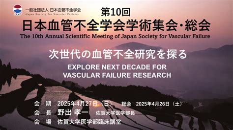 第10回日本血管不全学会学術集会・総会 日本血管不全学会の第10回学術集会・総会のサイトです