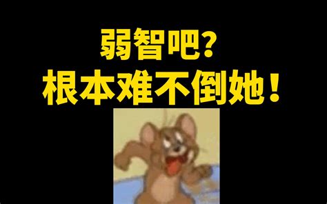 别舔了 纸与了了 纸与了了 哔哩哔哩视频