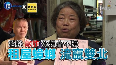 濫訟敲詐死賴不搬！屋主槓房客哭：逼付百萬才搬 大編：大家租屋有遇過惡房東房客嗎？ 濫訟敲詐死賴不搬！屋主槓房客哭：逼付百萬才搬 影片