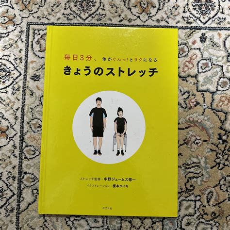 毎日3分 きょうのストレッチ 本 メルカリ