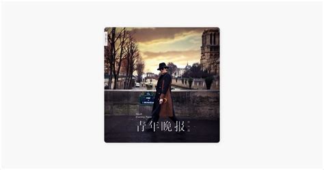 ‎雅俗共赏 由许嵩演唱 Apple Music