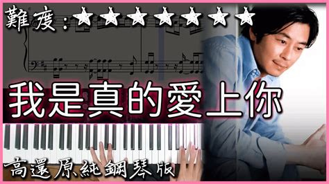 【piano Cover】經典好聽的歌曲｜王傑 Dave Wong 我是真的愛上你｜高還原純鋼琴版｜高音質附譜 Youtube