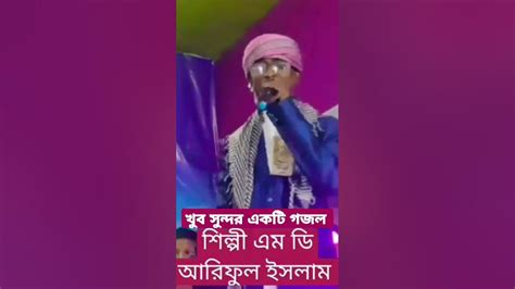খুব সুন্দর একটি নতুন গজল শিল্পী এমডি আরিফুল ইসলামের কন্ঠে Youtube