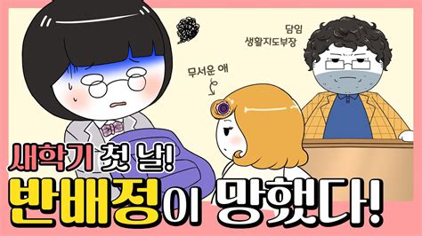 새학기 반배정 망했을 때 친구 사귀는 법 학교생활에 행운 가져다 주는 영상 Youtube