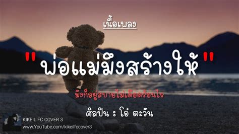 พ่อแม่สร้างให้ โอ๋ ตะวัน Song Lyrics Music Videos And Concerts