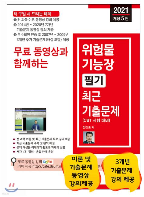 2021 무료 동영상과 함께하는 위험물기능장 필기 최근 기출문제 예스24