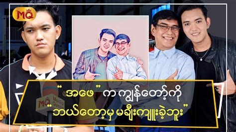 အဖေက ကျွန်တော့်ကို ဘယ်တော့မှ မချီးကျူးခဲ့ဘူး Youtube