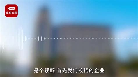 高校招聘现“ktv公主”一职，校方：已将该企业拉黑招聘会新浪新闻