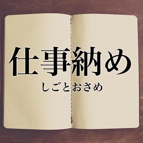 仕事納めとは意味や言い換え例文と解釈 Meaning Book