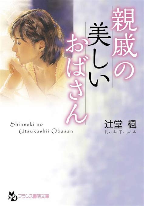 親戚の美しいおばさん1巻最新刊辻堂楓人気漫画を無料で試し読み・全巻お得に読むならamebaマンガ