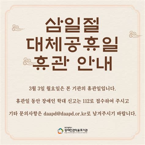 삼일절 대체공휴일 휴관 안내 공지사항 대구광역시장애인권익옹호기관