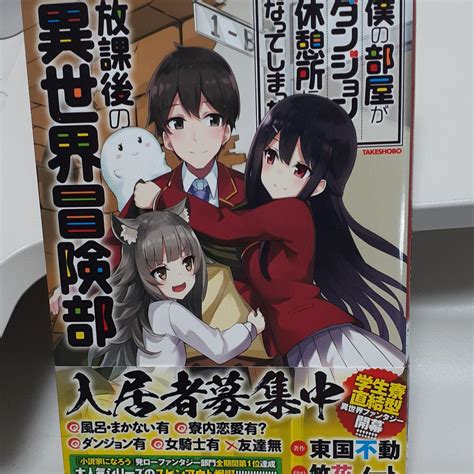 僕の部屋がダンジョンの休憩所になってしまった件 放課後の異世界冒険部 メルカリ