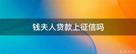 钱夫人贷款上征信吗 业百科