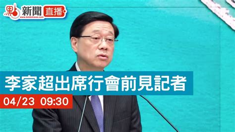 點直播｜行政長官李家超出席行會前見記者｜4月23日 直播 點新聞