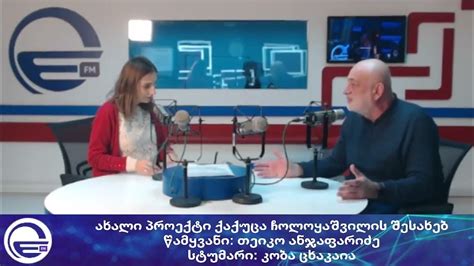 როსტომ ჩხეიძის რომანი შავი ჩოხა და ახალი პროექტი ქაქუცა ჩოლოყაშვილის