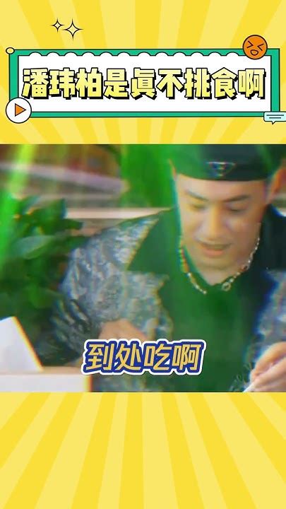 潘玮柏是真的不挑食啊，上一秒：真能吃吗，下一秒：真香！ 潘玮柏 搞笑 Youtube