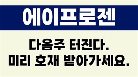 에이프로젠 주가전망 다음주 터진다 미리 호재 받아가세요 Youtube