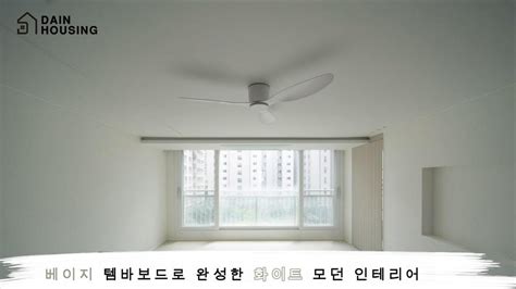 마곡 푸르지오 아파트 32평 리모델링 By 다인하우징 Youtube