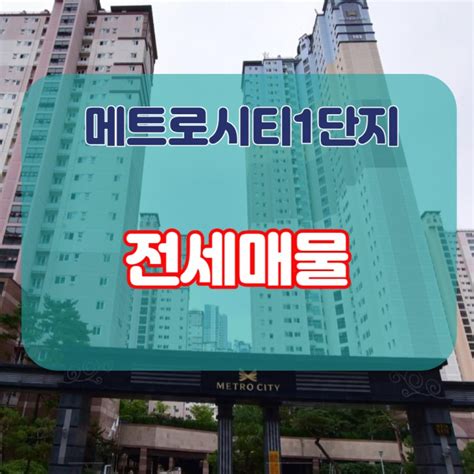 전세 메트로시티1단지 36c형 남서향 상태양호 단지뷰 메트로시티1차 네이버 블로그