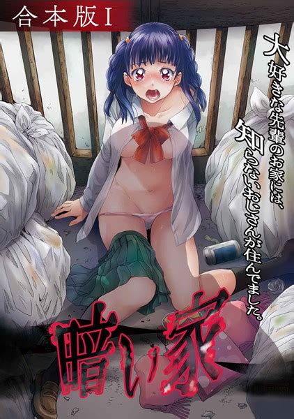 暗い家【合本版】全2件 エロ漫画・アダルトコミック Fanzaブックス旧電子書籍