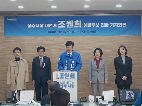 조원희 더불어민주당 상주시장 재선거 예비후보 “상주를 변화시키겠다” 아주경제