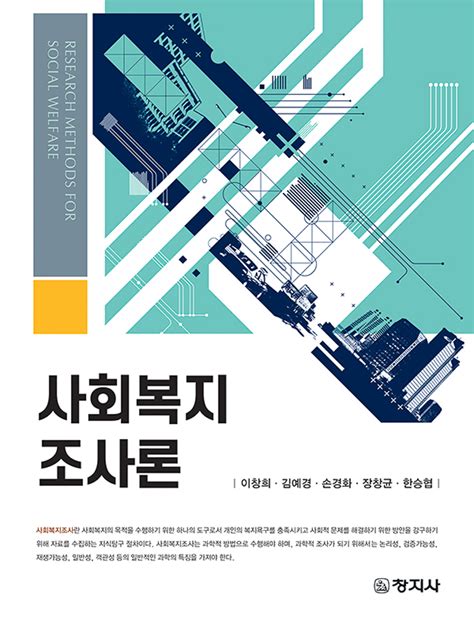 사회복지조사론이창희 교재부터 기출문제까지 Ebook 필기 스캔 말고 스콘 북카페