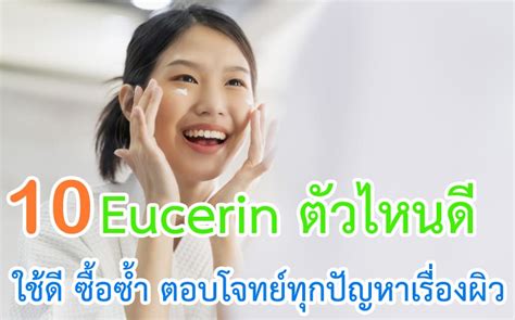 10 Eucerin ตัวไหนดี ปี 2025 ใช้ดี ตอบโจทย์ทุกปัญหาเรื่องผิว