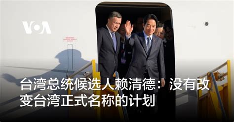 台湾总统候选人赖清德：没有改变台湾正式名称的计划 博讯新闻网