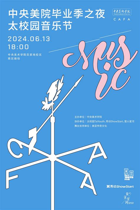 中央美术学院毕业季之夜太校园音乐节 中央美术学院