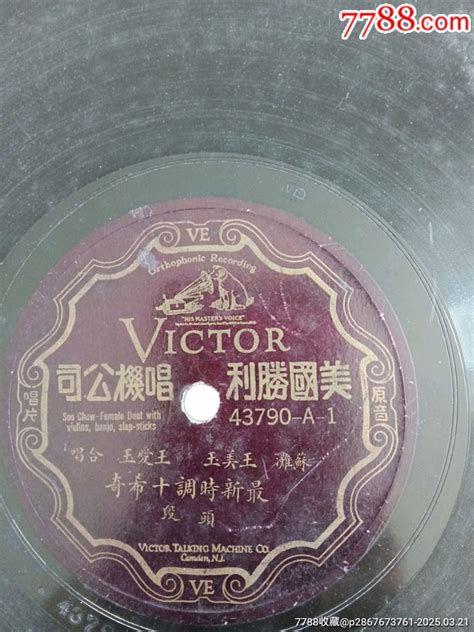 王美玉，王爱玉唱最新时调十希奇 价格70元 Au40724676 华语唱片胶片 加价 7788收藏收藏热线