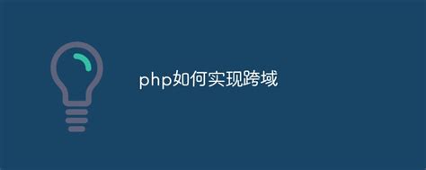Php如何实现跨域 Php教程 Php中文网 Php如何实现跨域 Php教程 Php中文网