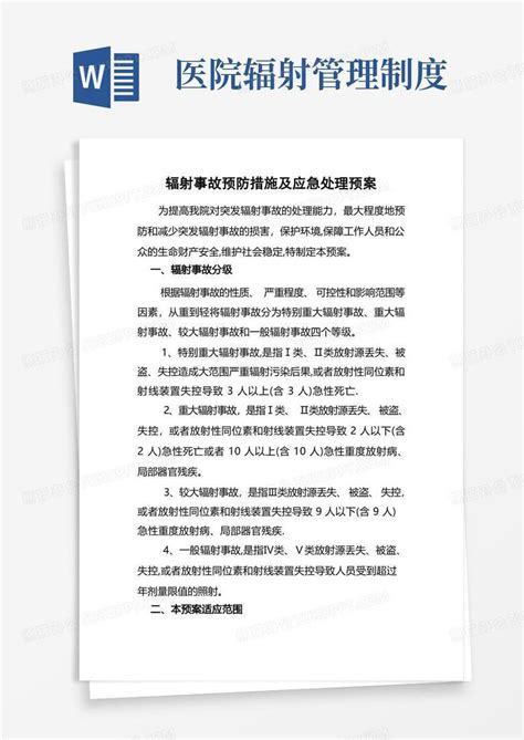 放射诊疗工作场所辐射防护安全管理制度word模板下载编号qagogrvx熊猫办公