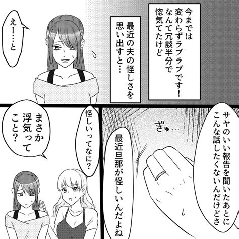 「やっぱりそうだよね 」夫の怪しい言動、女友達の目線で見ると／夫の不倫相手は妻の同級生 毎日が発見ネット