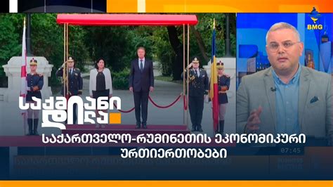 საქართველო რუმინეთის ეკონომიკური ურთიერთობები Youtube