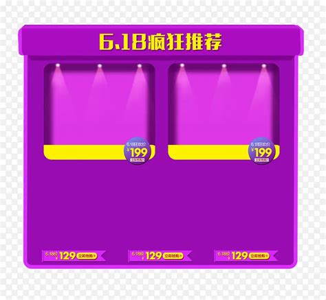 618狂欢推荐模板png图片素材下载图片编号ylrvogzy 免抠素材网